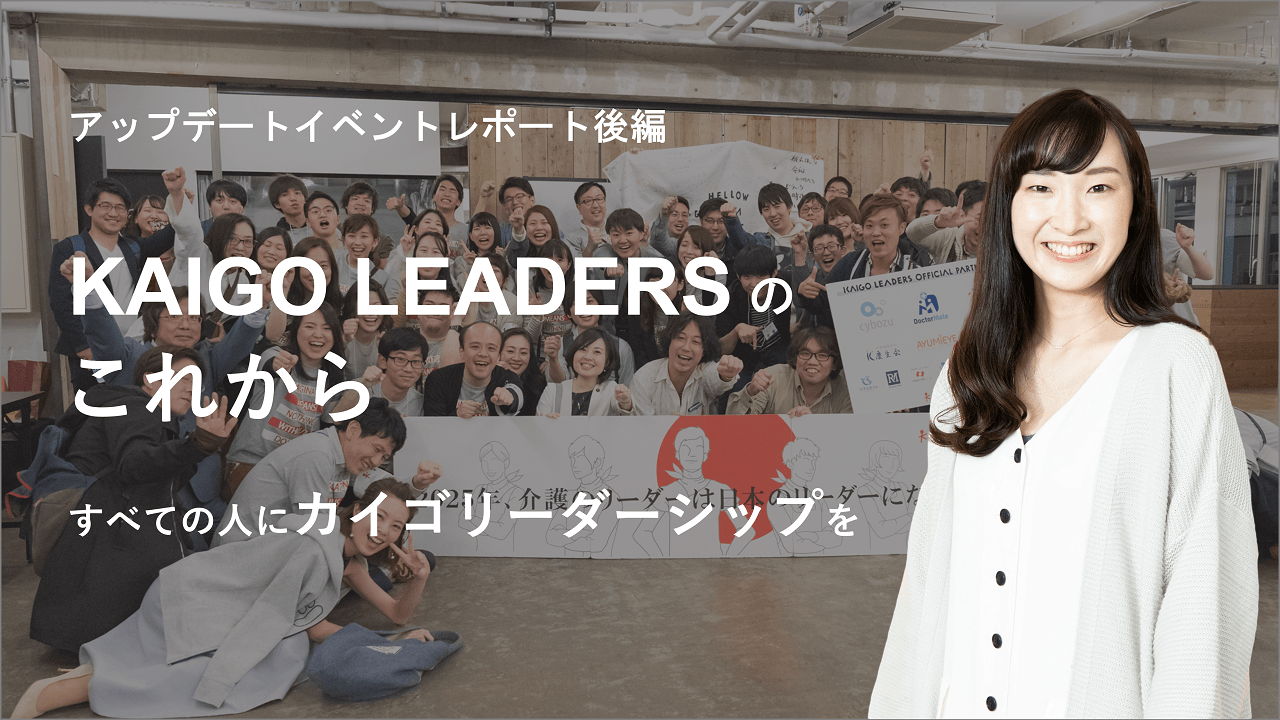 KAIGO LEADERSのこれからーすべての人にカイゴリーダーシップをー（アップデートイベントレポート後編）