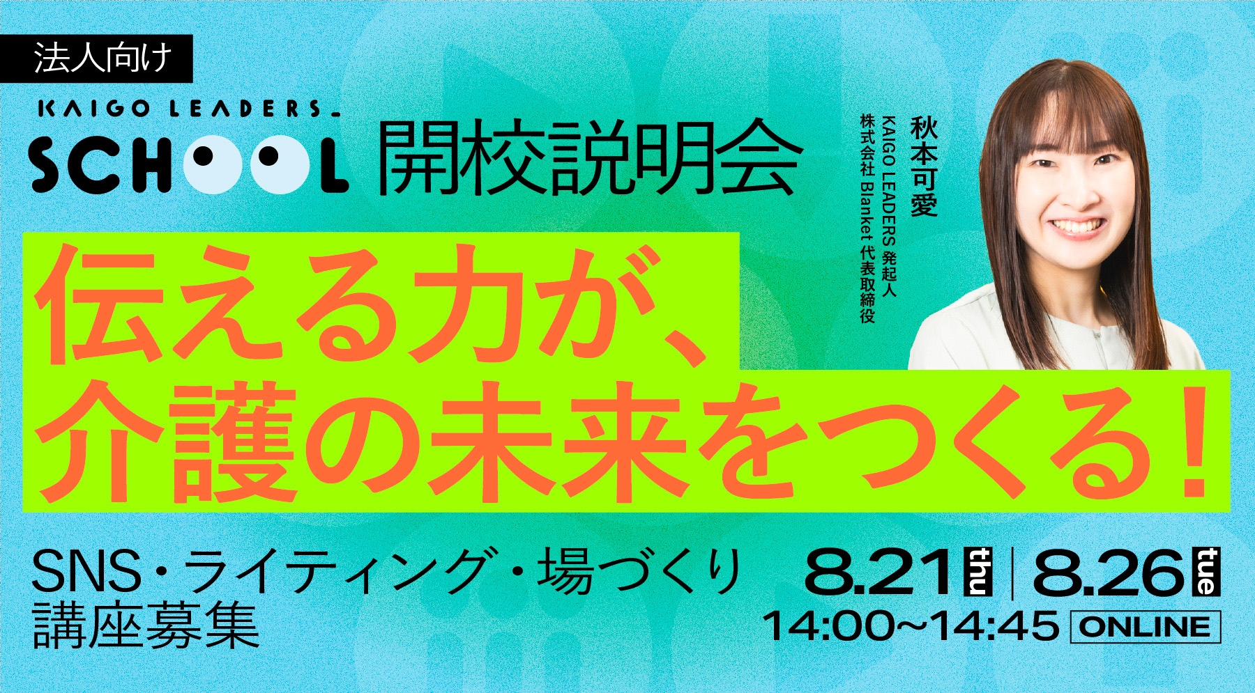 【法人担当者向け】「伝える力が、介護の未来をつくる！」KAIGO LEADERS SCHOOL開校説明会