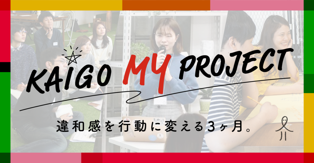 KAIGO LEADERS｜超高齢社会を創造的に生きる次世代リーダーのコミュニティ